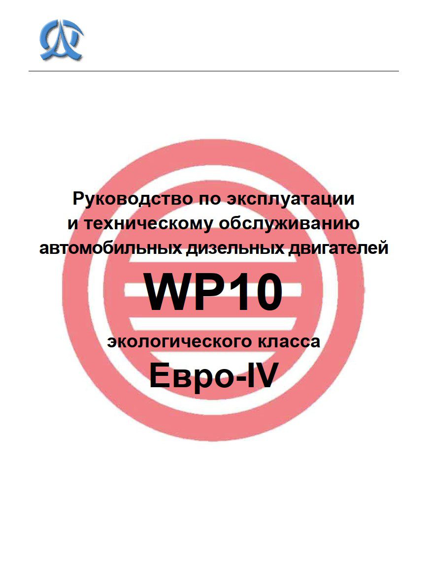 Weichai WP10 Diesel Engines Euro 4 – Service Manual - DIY & Guides