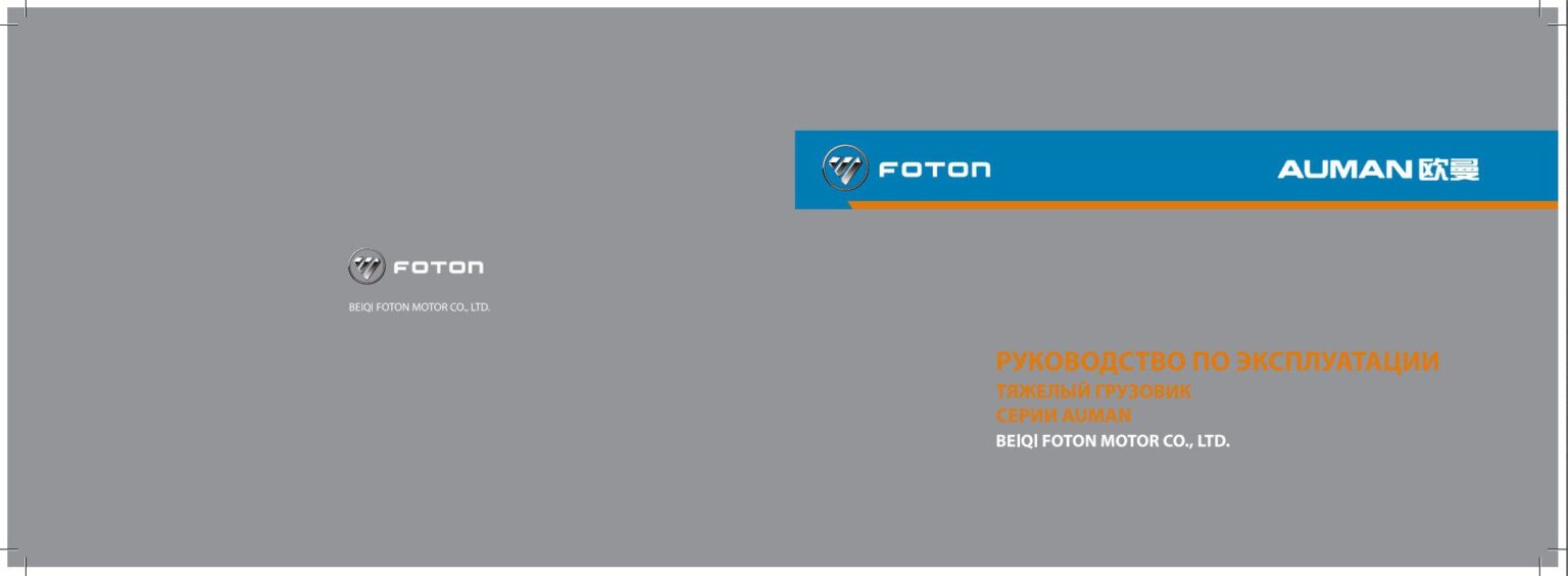FOTON Auman BJ 3313 Service Manual: Your Ultimate Guide to Truck ...